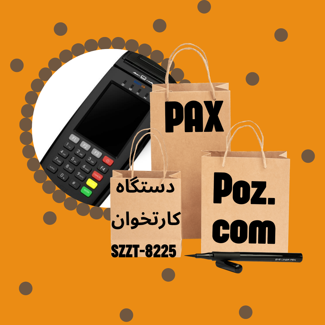 دستگاه کارتخوان SZZT-۸۲۲۵ در سایت فروش انواع کارتخوان سیار پکس پوز