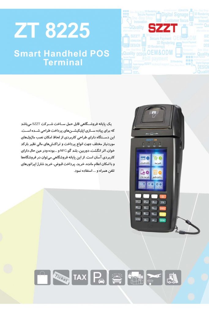 دستگاه کارتخوان SZZT-۸۲۲۵ در سایت فروش انواع کارتخوان سیار پکس پوز